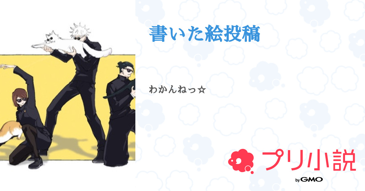 書いた絵投稿 全20話 【連載中】（ここなぁぁぁさんの夢小説） 無料スマホ夢小説ならプリ小説 Bygmo